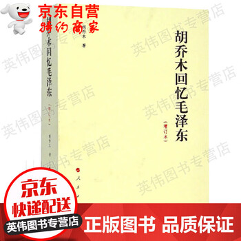 胡乔木回忆毛泽东（增订本）
