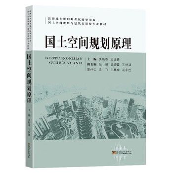 [正版图书]国土空间规划原理