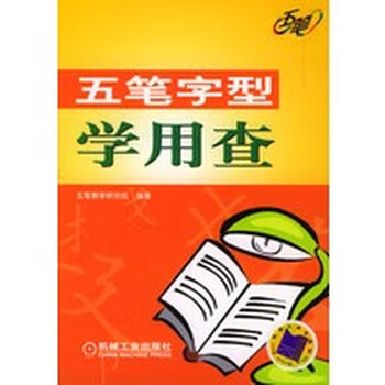 五笔字型学用查【正版图书】