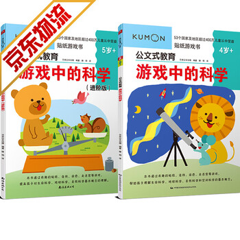 【系列自选】kumon公文式教育 3-9岁儿童益智游戏迷宫贴纸连线书 4-5岁 游戏中的科学 2册