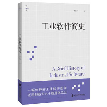 工业软件简史
