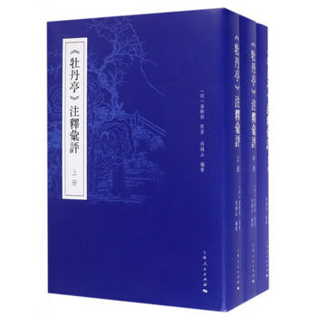 牡丹亭注释汇评(上中下)(精)