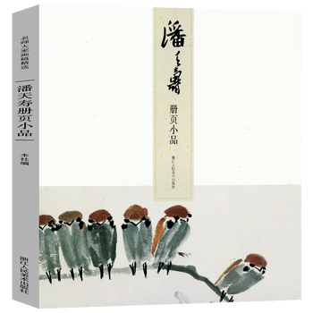 潘天寿册页小品 名师大家画稿精选 花鸟竹石山画集/中国名画家国画山水画作品/正版中国传世名画美术鉴赏