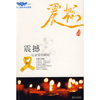 震撼，记录爱的瞬间【正版图书】