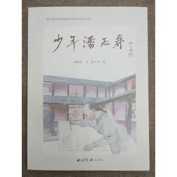 正版 少年潘天寿 9787550834347