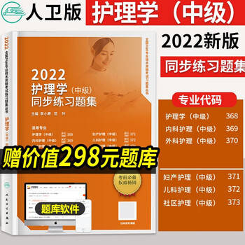 主管护师中级2022年护理学人卫版指导教材考试用书配套同步练习题集可搭历年真题库试卷题集军医轻松过随身记试题习题丁震备考2022内外妇儿科中级主管护师