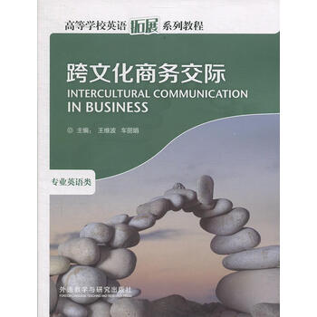 【新华图书籍 正版速发】跨文化商务交际（专业英语类）  外语教学与研究出版社
