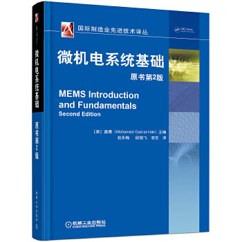 微机电系统基础 [美]盖德 机械工业出版社 9787111557333
