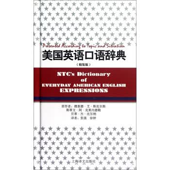 美国英语口语辞典(精)
