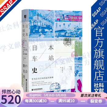 日本车站史：作为公共空间的近代铁路（插图版，随书附赠日本车站主题彩绘明信片一套） [日]原田胜正 著;叶晓瑶 译