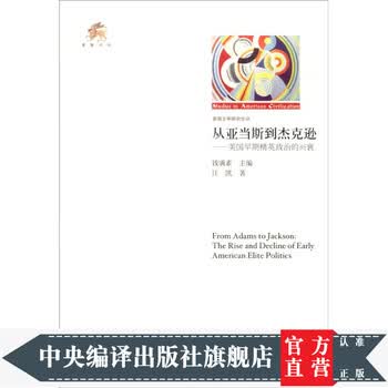 从亚当斯到杰克逊：美国早期精英政治的兴衰