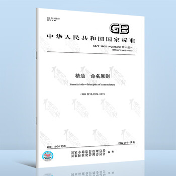 GB/T 14455.1-2021精油 命名原则