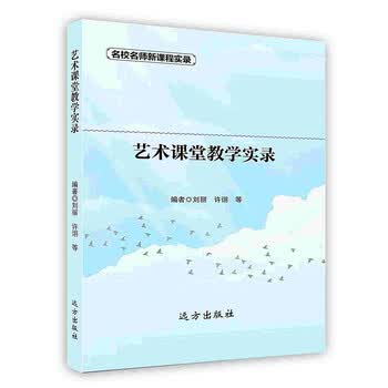 [按需印刷]艺术课堂教学实录