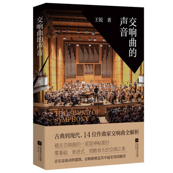 {正版新书}交响曲的声音9787559462916