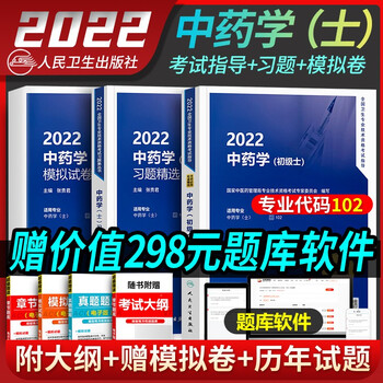 人卫版初级中药士用书2022年中药学初级士中药士官方考试指导教材+习题精选+模拟试卷全套初级药士药剂师全国卫生专业技术资格考试指导习题集丛书人民卫生出版社可搭中药师主管药学中级主治医师