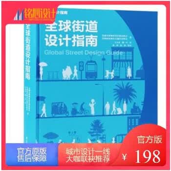 全球街道设计指南  城市道路规划与案例解析国际新标准市政公共交通人行绿道自行车道设计与改造书籍