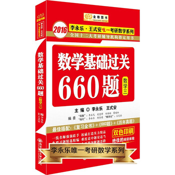 正版 2016-数学三-数学基础过关660题9787560534411