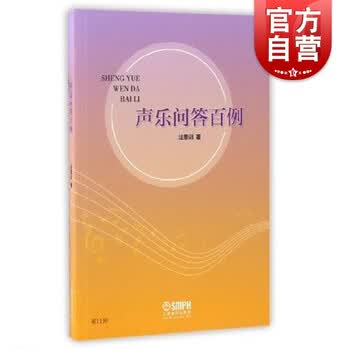 声乐问答百例