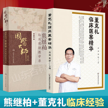 正版 董克礼临床医案精华+国医大师熊继柏临床现场教学录 中医讲课诊疗讲析医案中医临床相关疾病的诊疗思路心得经验临证实录辩证