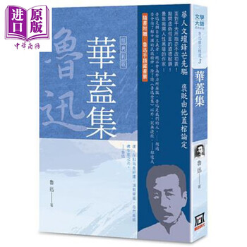 鲁迅杂文精选3 华盖集 经典新版 港台原版 鲁迅 风云时代
