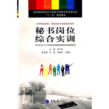 秘书岗位综合实训【正版图书】