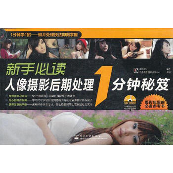 人像摄影后期处理1分钟秘笈 创锐设计　编著 9787121152283