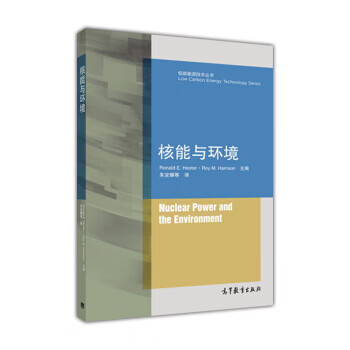 核能与环境 Ronald E.Herster,Roy M.Harrison 编,朱安娜 等 译【正版