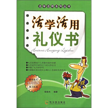 活学活用礼仪书【正版图书】