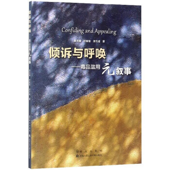 倾诉与呼唤：毒品滥用元叙事【正版图书】