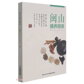 闽山膳养撷英