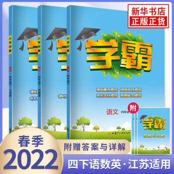 【科目自选】2022版 经纶小学学霸四年级上下册语文数学 小学4四年级上下册试卷测试卷 四年级下册语文数学英语 苏教版