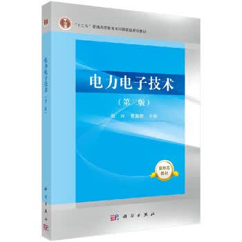 电力电子技术（第二版）/张兴,黄海宏