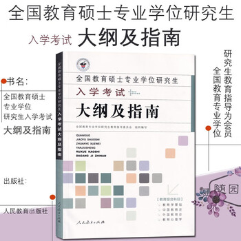 备考2022年333考研教育综合教材 全国教育硕士专业学位研究生入学考试大纲及指南 人民教育出版社