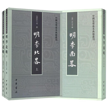 中国史学基本典籍丛刊：明季南略+明季北略 全3本中华书局 繁体中文