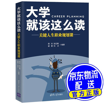 大学就该这么读：关键人生职业规划课