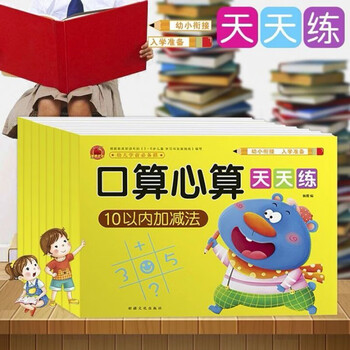 口算心算天天练全8册10以内加法口算心算幼儿口算题卡算术练习册学前班练习题教材书