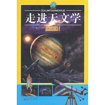 走进天文学【正版图书】