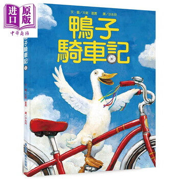 鸭子骑车记（三版）Duck on A Bike 港台原版 大卫夏农 小鲁文化 儿童读物 亲子故事绘本