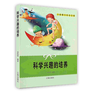 [按需印刷]科学兴趣的培养