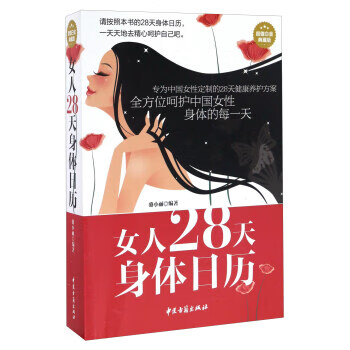 女人28天身体日历