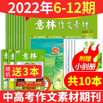 【送3本共10本+6本小册子】意林作文素材杂志2022年6-12期打包青年读者文学文摘初高中学生考试课外阅读