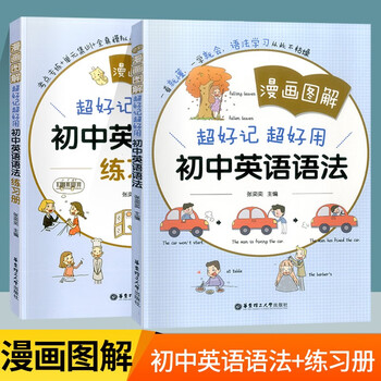 漫画图解初中英语语法+练习册 全解全练七八九年级初一初二初三中考英语初中英语语法考点讲解 初中英语语法+练习册