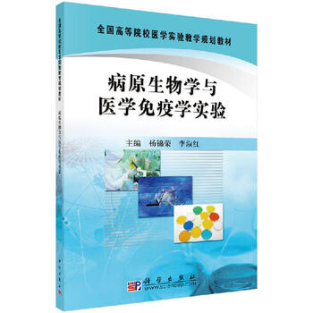 病原生物学与医学免疫学实验/杨锦荣,李淑红