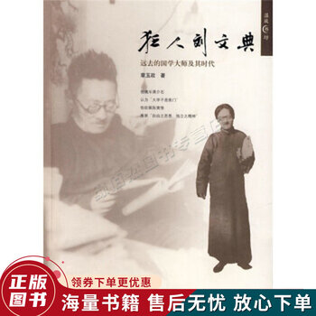 狂人刘文典：远去的国学大师及其时代