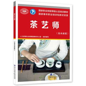 茶艺师（基本素质）--国家职业技能等级认定培训教材