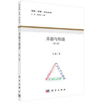 幸福与和谐 江畅 科学出版社 9787030506597