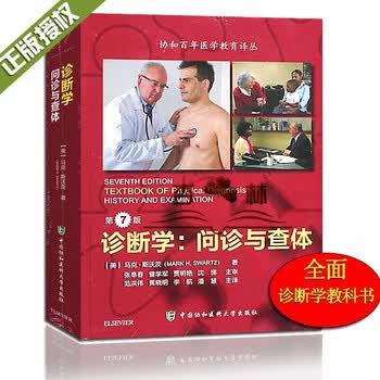 诊断学 问诊与查体 第七7版  范洪伟 黄晓明 李航 潘慧主译 医学书籍