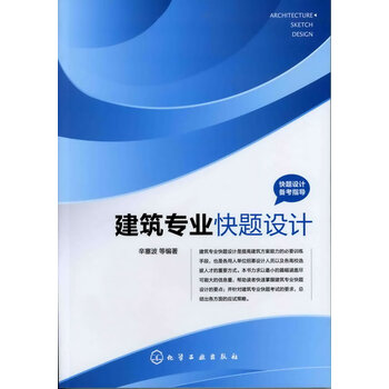 快题设计备考指导--建筑专业快题设计