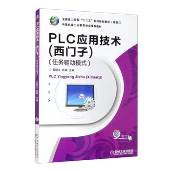 PLC应用技术（西门子 任务驱动模式）