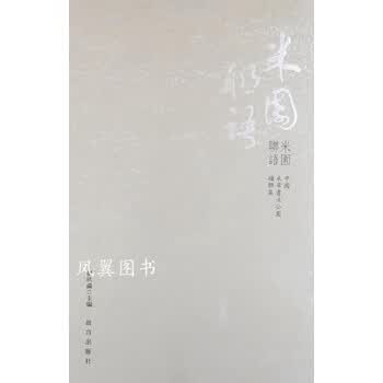 米园联语 郑欣淼主编 故宫出版社